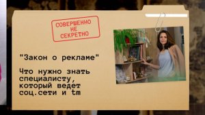 Нужно ли знать "Закон о рекламе" специалисту предлагающему свои услуги.