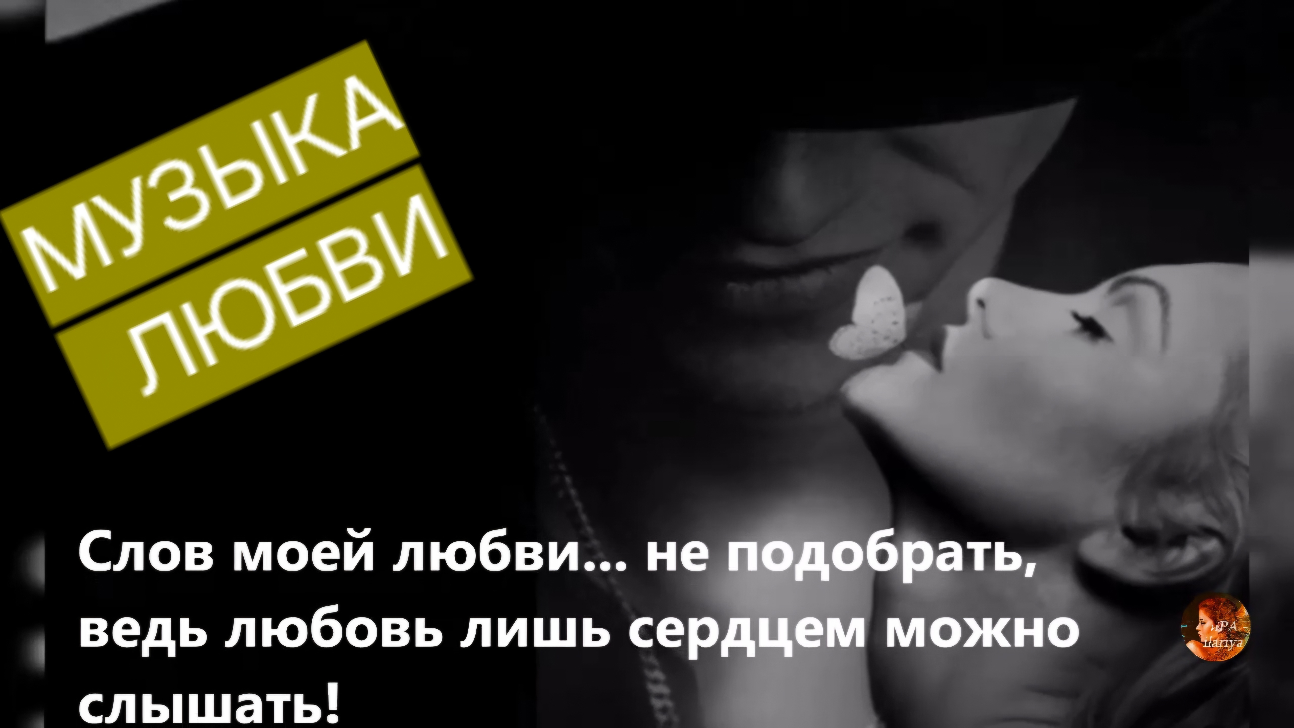Музыка Любви. У Любви чудесный вкус... ЛЮБИ ! #День_женского_счастья 21Февраля