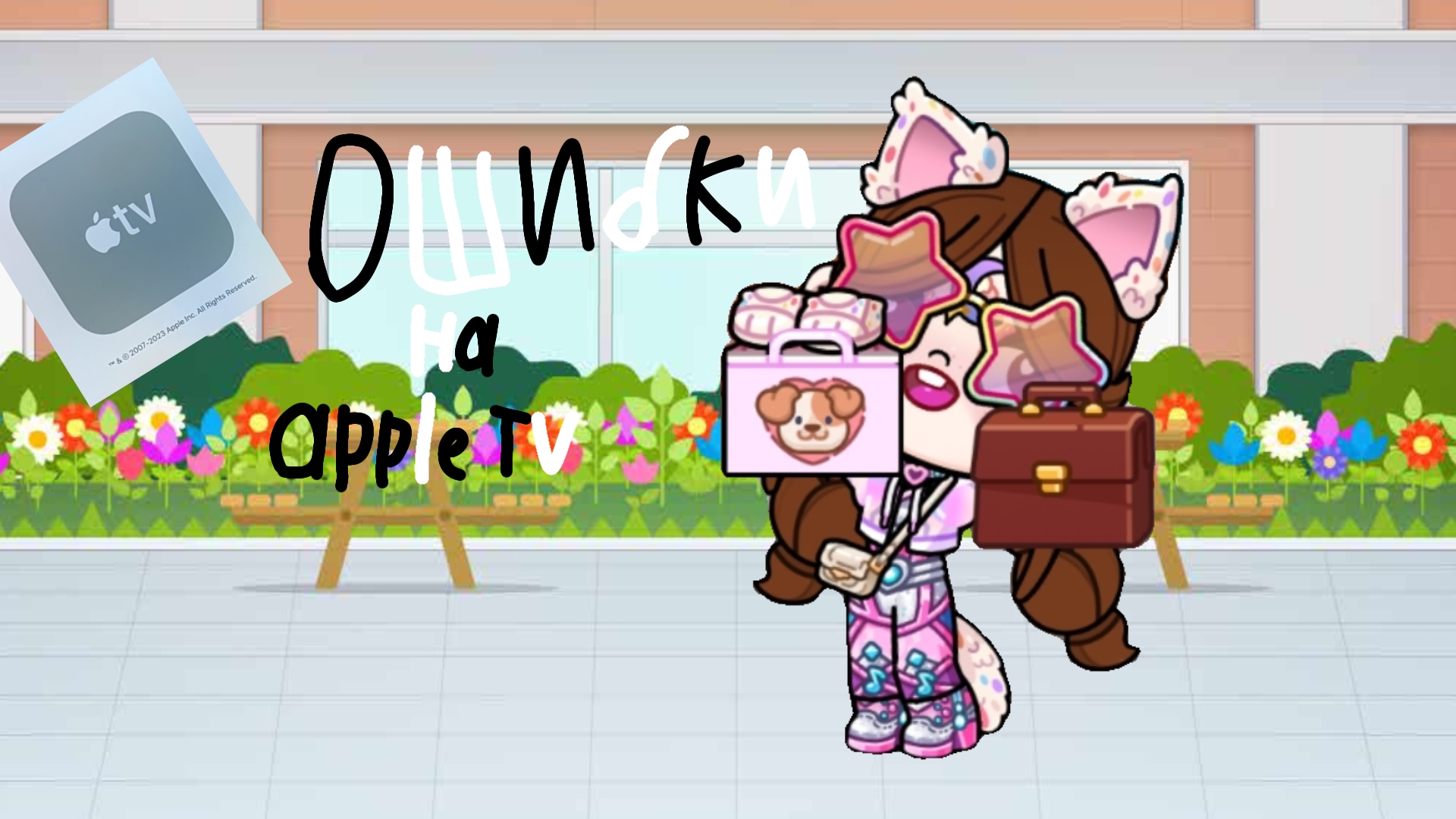 Ошибки на apple TV