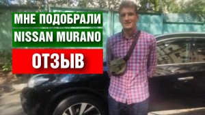 Подобрали Nissan Murano для Игоря. Его впечатления от машины и от работы с нами.