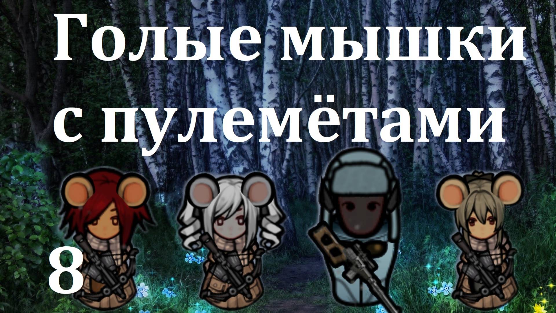 Rimworld HSK. Берёзовая чащоба-8. Пойманы без штанов