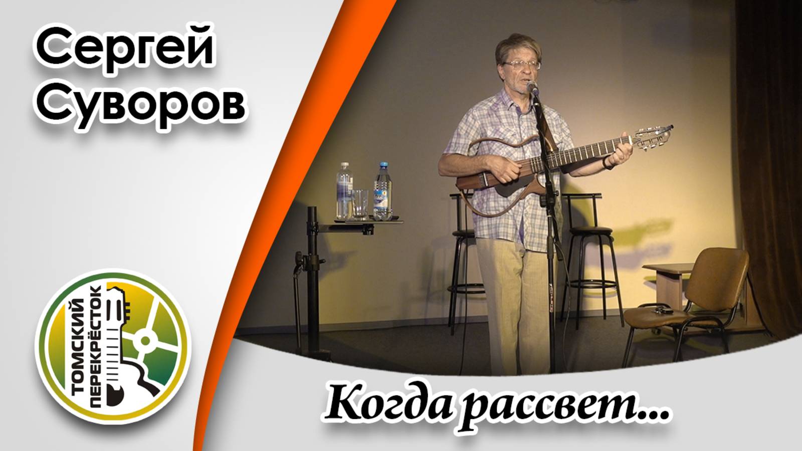 "Когда рассвет за окнами встает"- Сергей Суворов