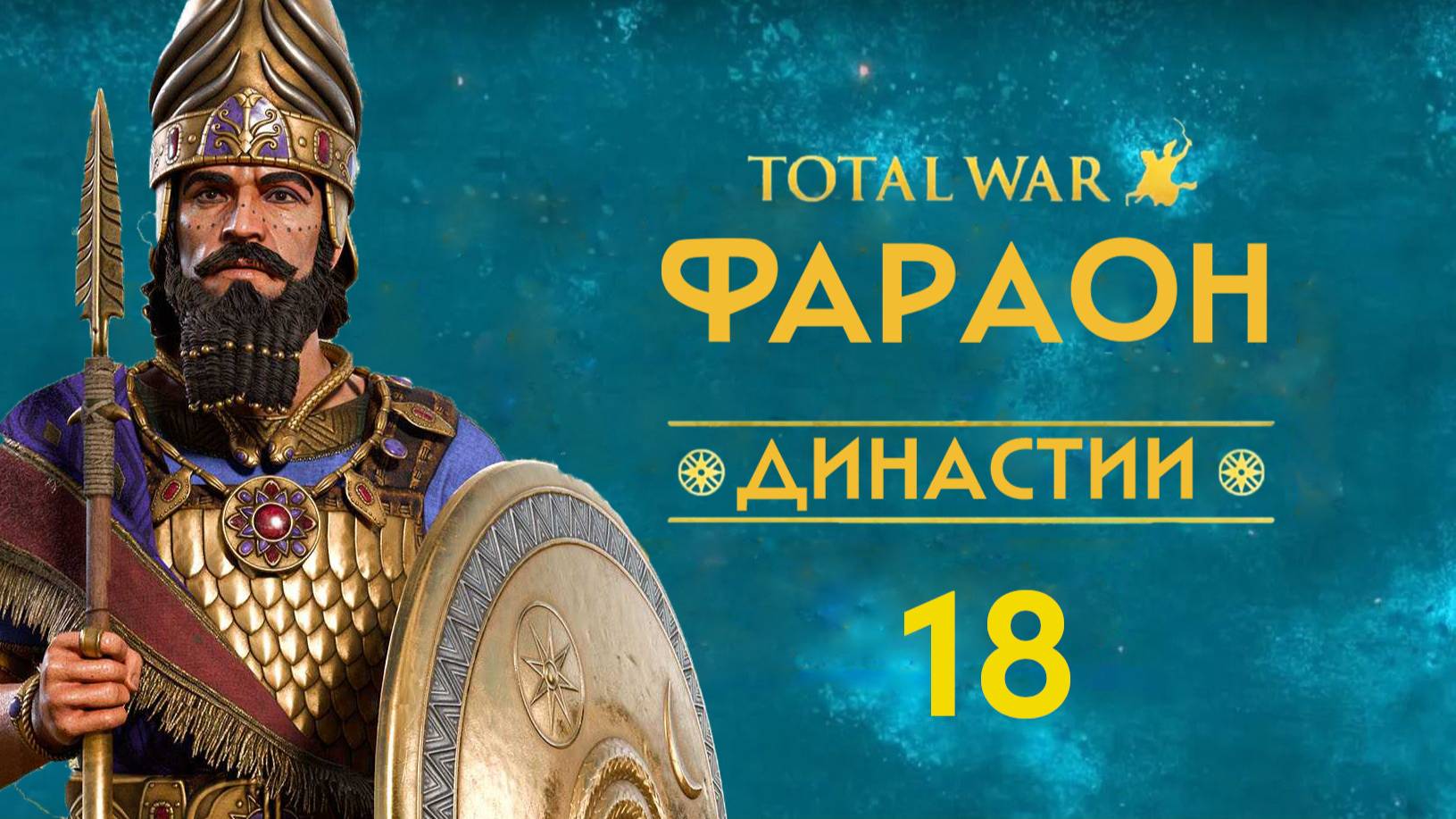 18. Total War PHARAOH Dynasties:  Вавилон - Наследник.