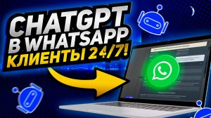 Интеграция ChatGPT бота с WhatsApp для привлечения клиентов