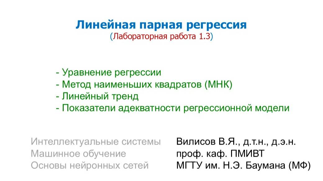 Лаб. 3 (2.1). Линейная парная регрессия