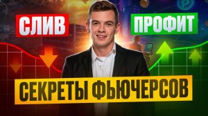 99% новичков ТЕРЯЮТ ДЕНЬГИ на фьючерсах! Как избежать ошибок?!