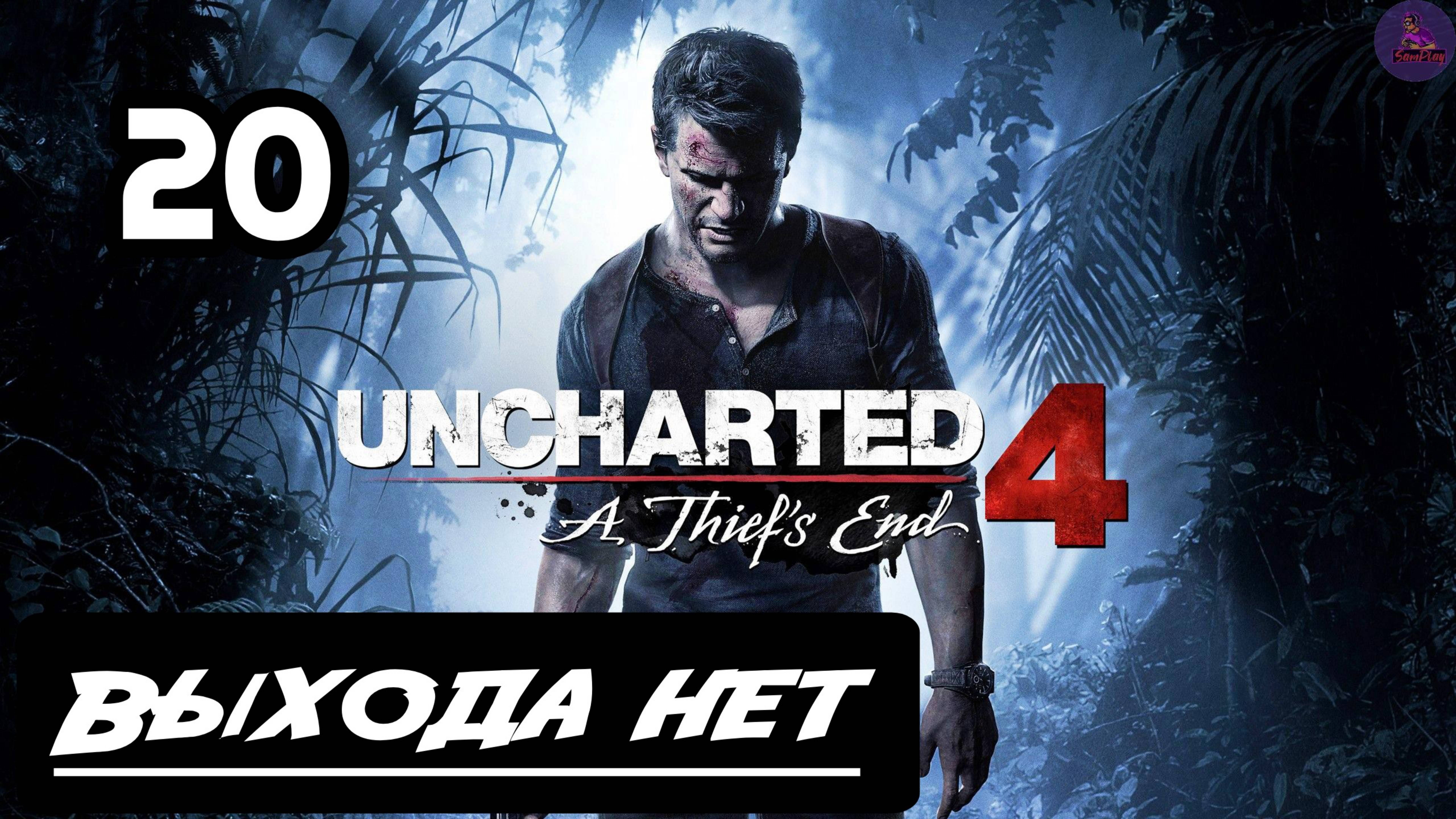 Прохождение Uncharted 4:Путь вора - 20.Выхода нет