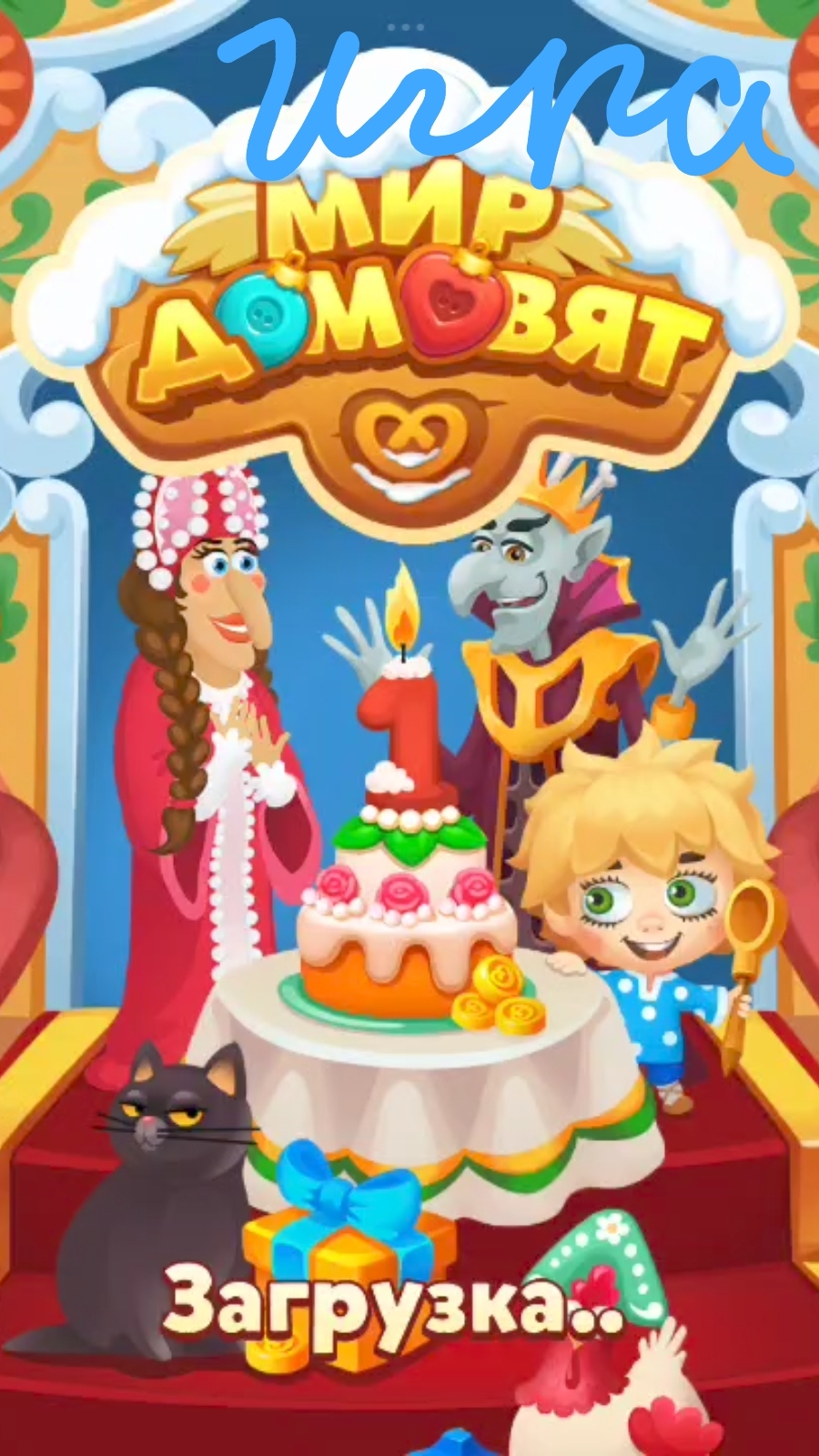 МИР ДОМОВЯТ