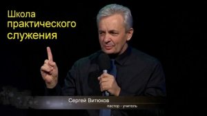 Сергей Витюков  Урок 30 Школа практического служения