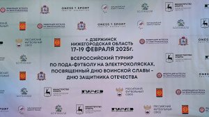 Всероссийский турнир по футболу на электроколясках в Дзержинске. 1 день
