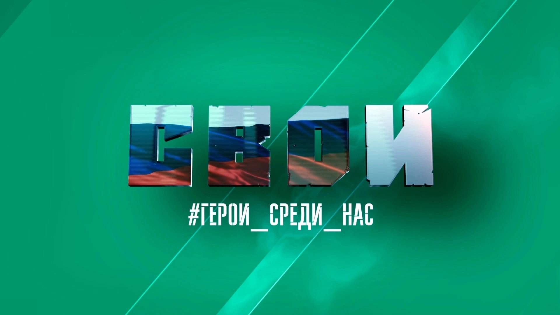«Граната, казалось, летела прямо на меня… но я продолжил работу». 20.02.2025, «СВОи»