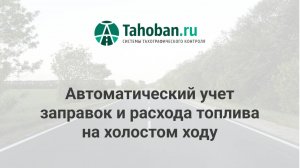 Автоматический расчёт заправок и расхода топлива на холостом ходу