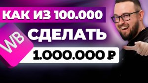 Как выйти на Wildberries ✅💰 Cколько денег нужно для старта на маркетплейсах 2025?