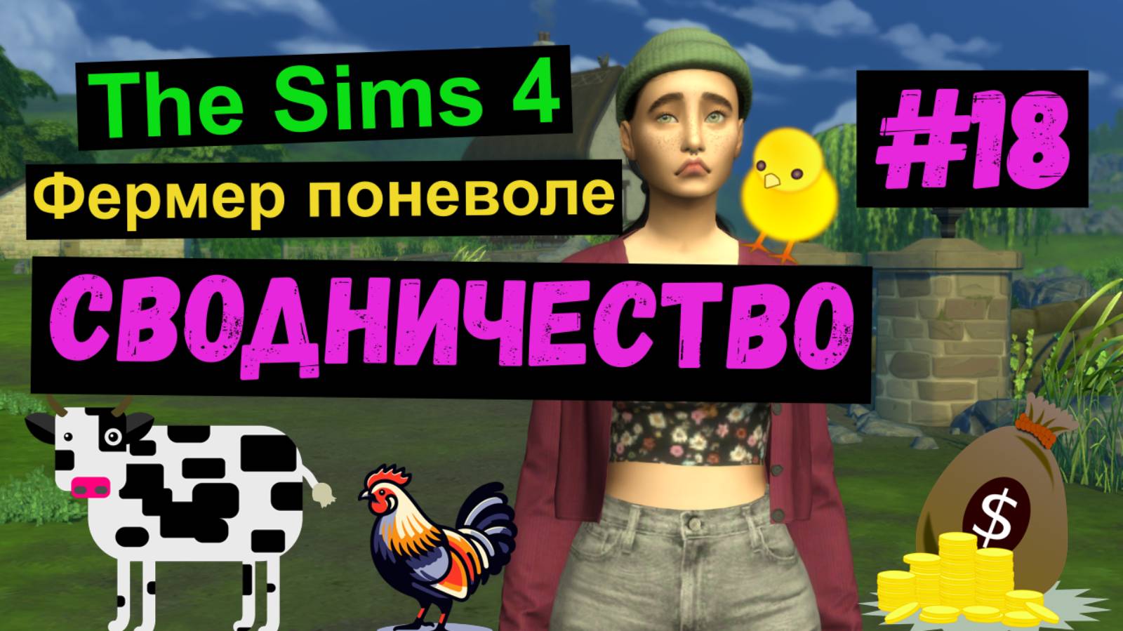 Маме виднее  / Фермер поневоле / Симс 4 / Sims 4 / Gameplay / Летсплей / #18