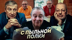 С ПЫЛЬНОЙ ПОЛКИ - Геннадий Хазанов (2024 г.)