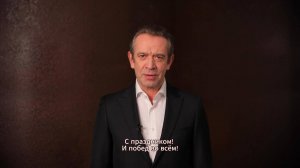 С Днем защитника Отечества поздравляет Председатель СТД РФ Владимир Машков