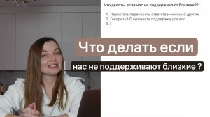Что делать, если нас не поддерживают близкие?