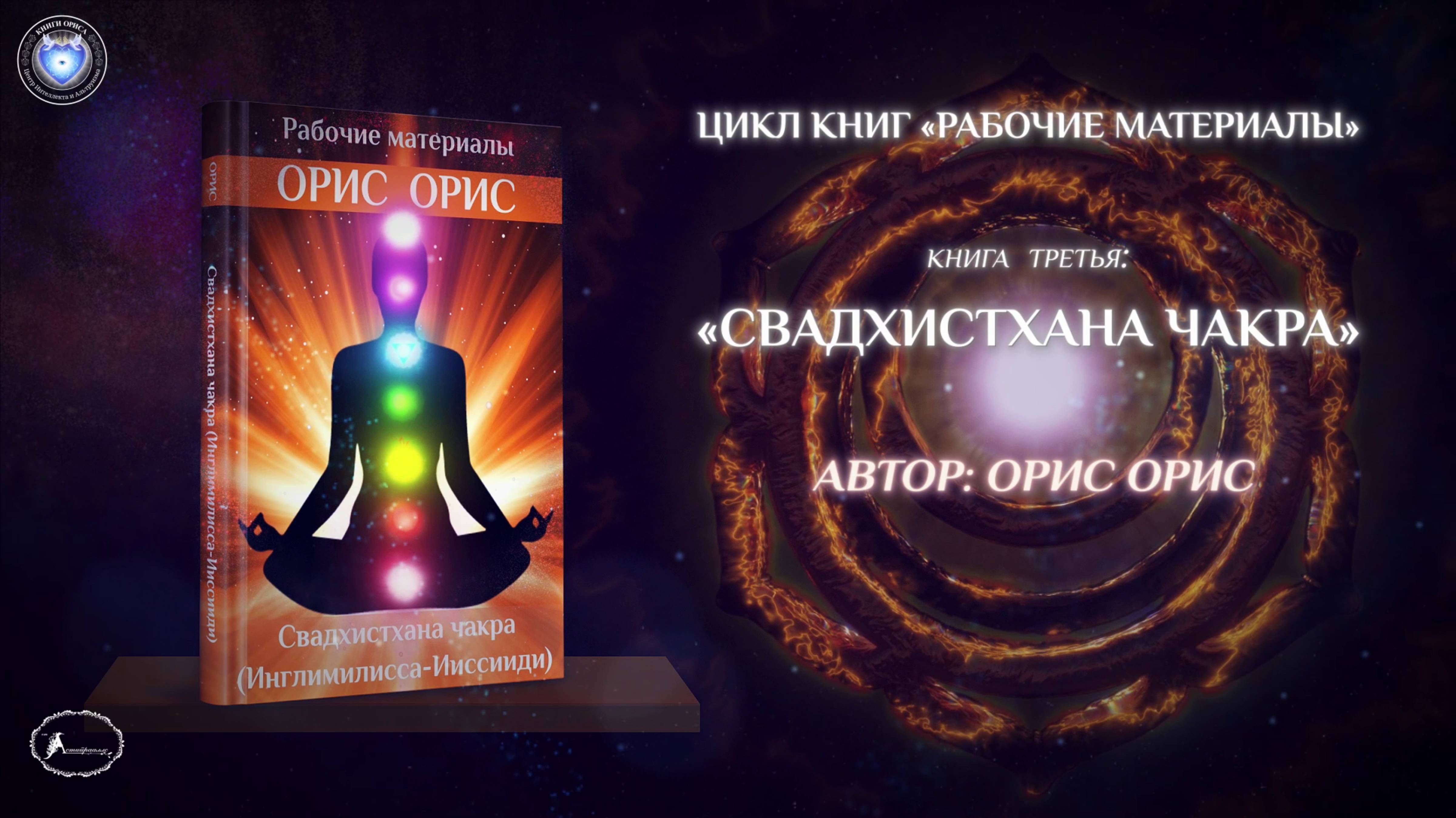Глава 3 «Двенадцатилетние чакрамные циклы». Книга «Свадхистхана чакра». Орис Орис