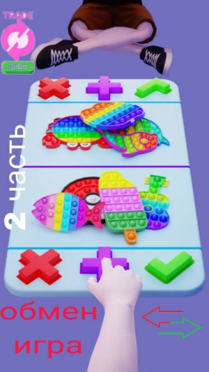 Играем в игру обмен 2 ЧАСТЬ/Забавные игрушки.