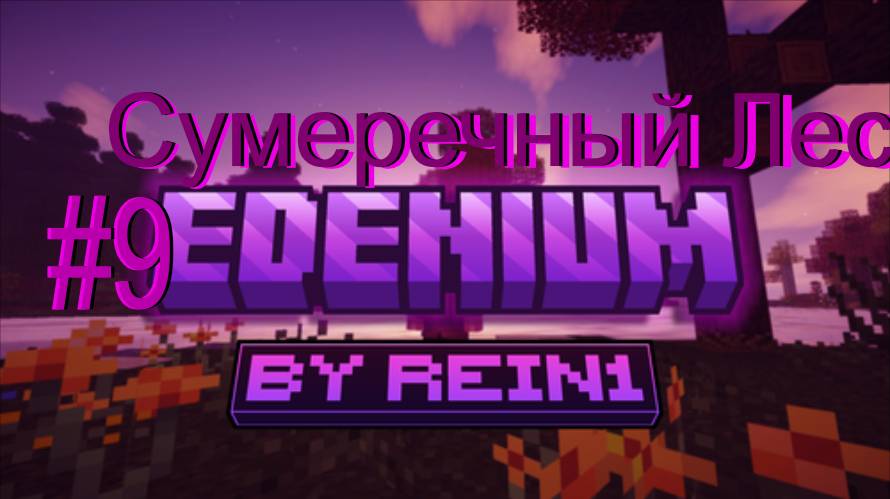 Lp Edenium Minecraft #9-Сумеречный Лес
