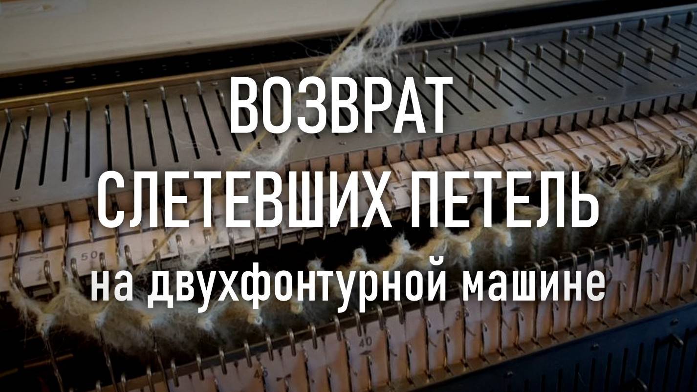 Возврат слетевших петель при вязании на двухфонтурной машине / Восстановление ряда