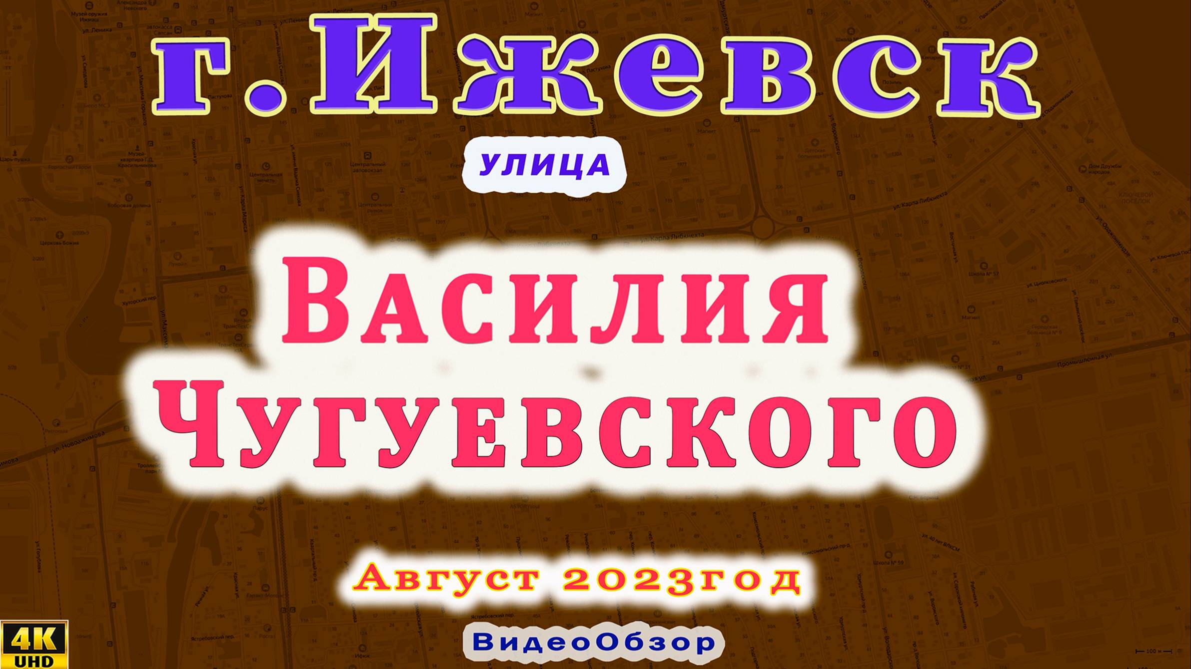 улица Чугуевского Ижевск Август 2023 г.