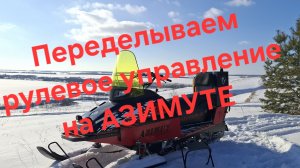 Как изменить РУЛЕВОЕ УПРАВЛЕНИЕ на снегоходе Бурлак  АЗИМУТ!