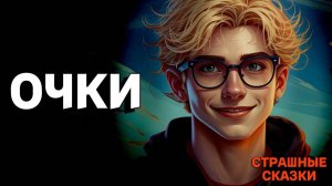 Очки / СТРАШНЫЕ СКАЗКИ