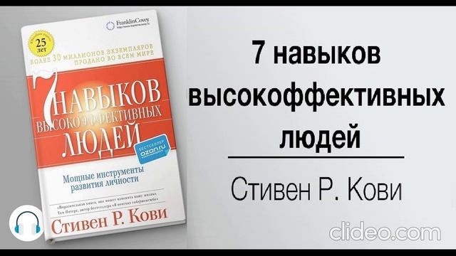 Стивен Р.Кови ''7 навыков высокоэффективных людей'' 1часть