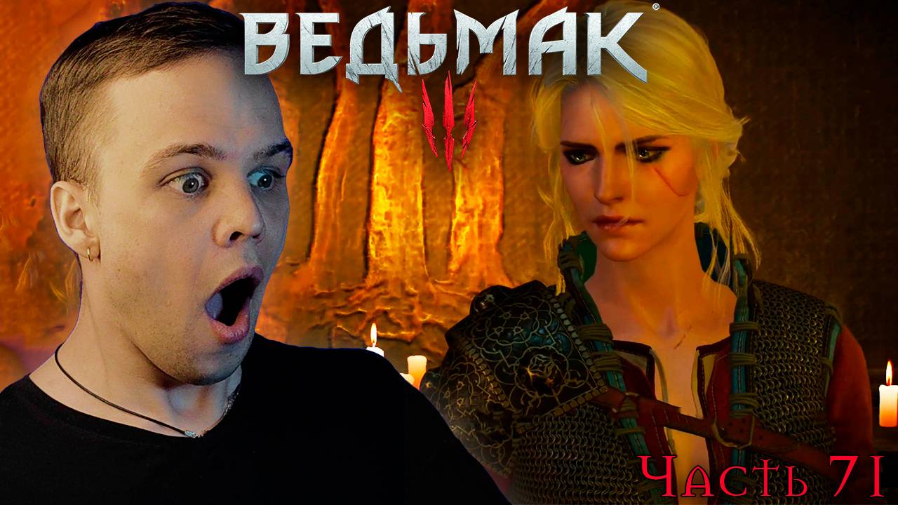Ведьмак 3: Дикая Охота - Прохождение. Дитя старшей крови #71