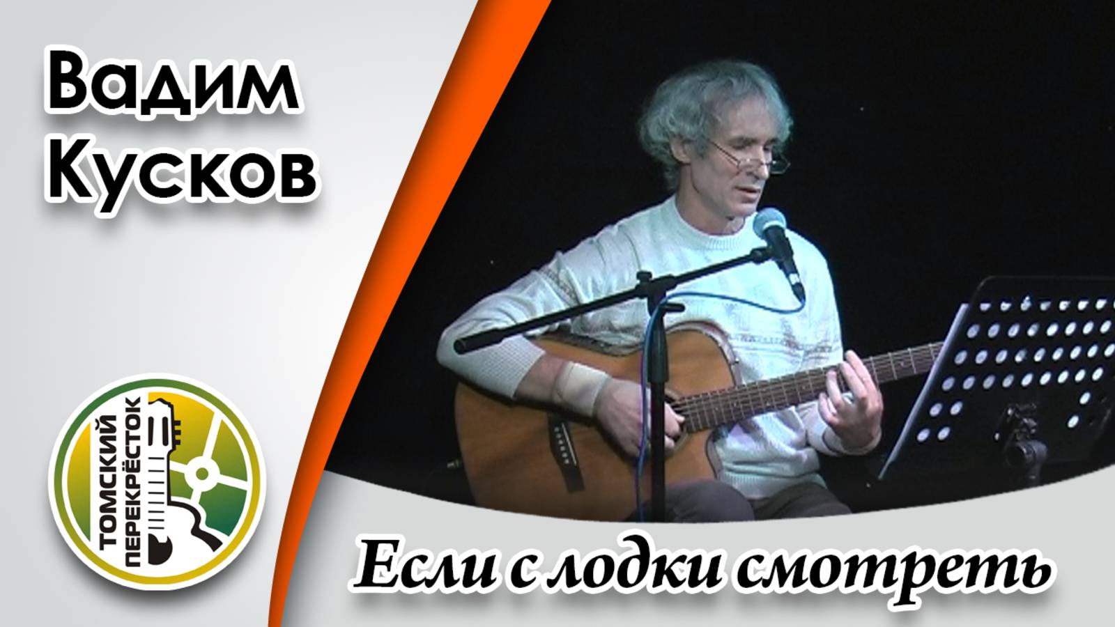 "Если с лодки смотреть"- Вадим Кусков