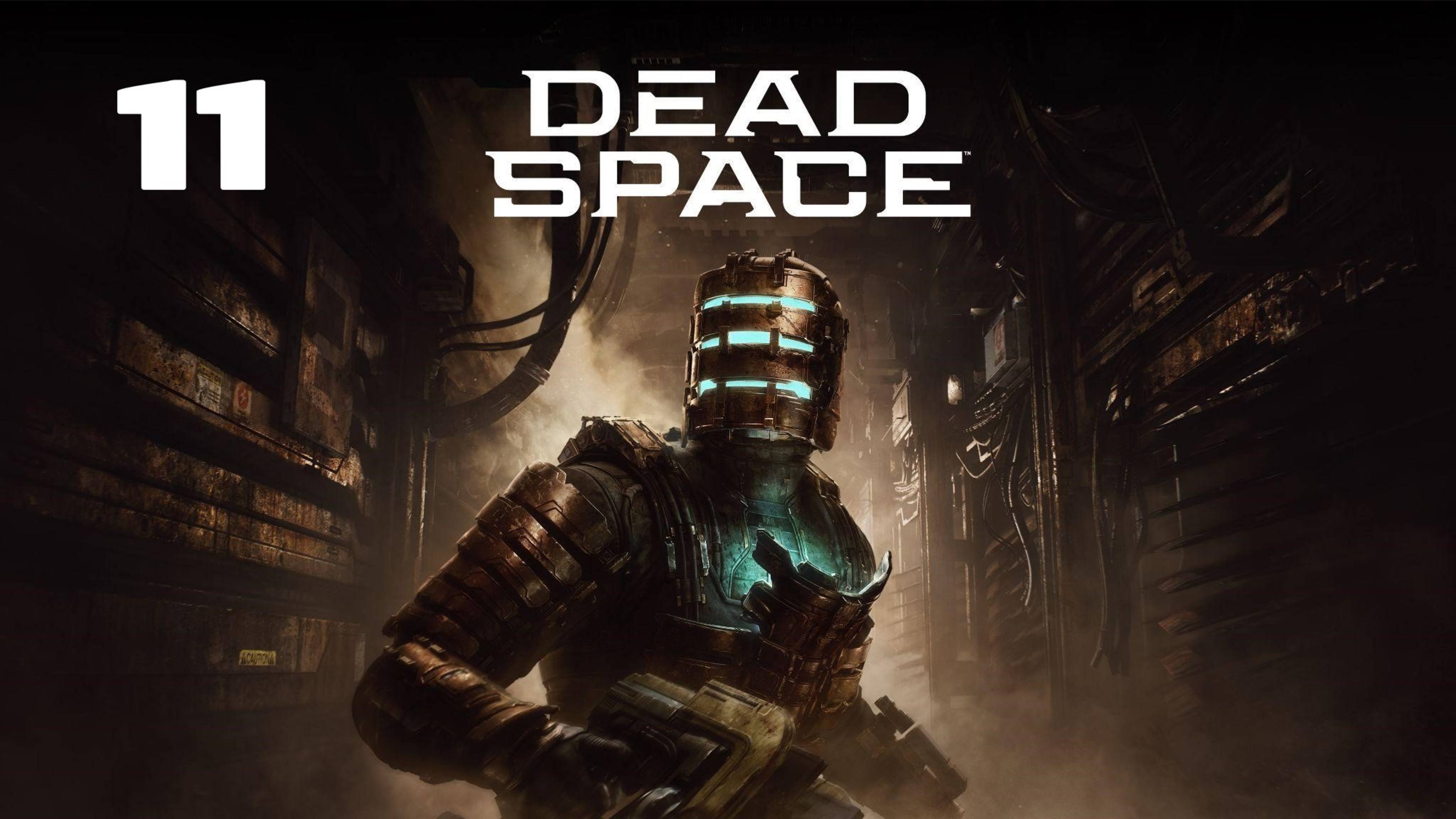 Dead Space Remake - Окрик в пустоте - 2