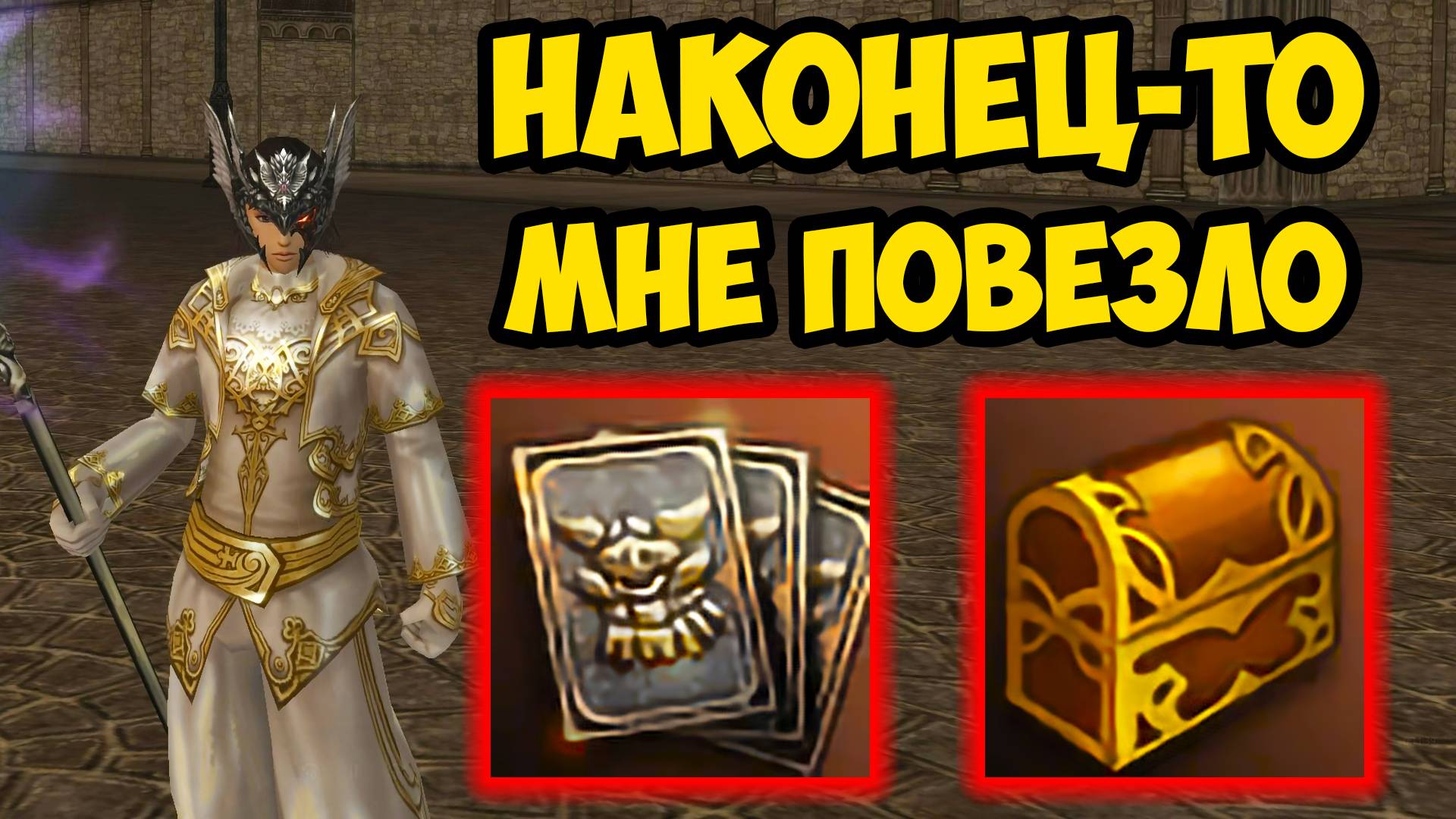 Это наконец-то случилось и МНЕ ПОВЕЗЛО! Открываю подарки НА ВСЕХ чарах в Lineage 2 Legacy!