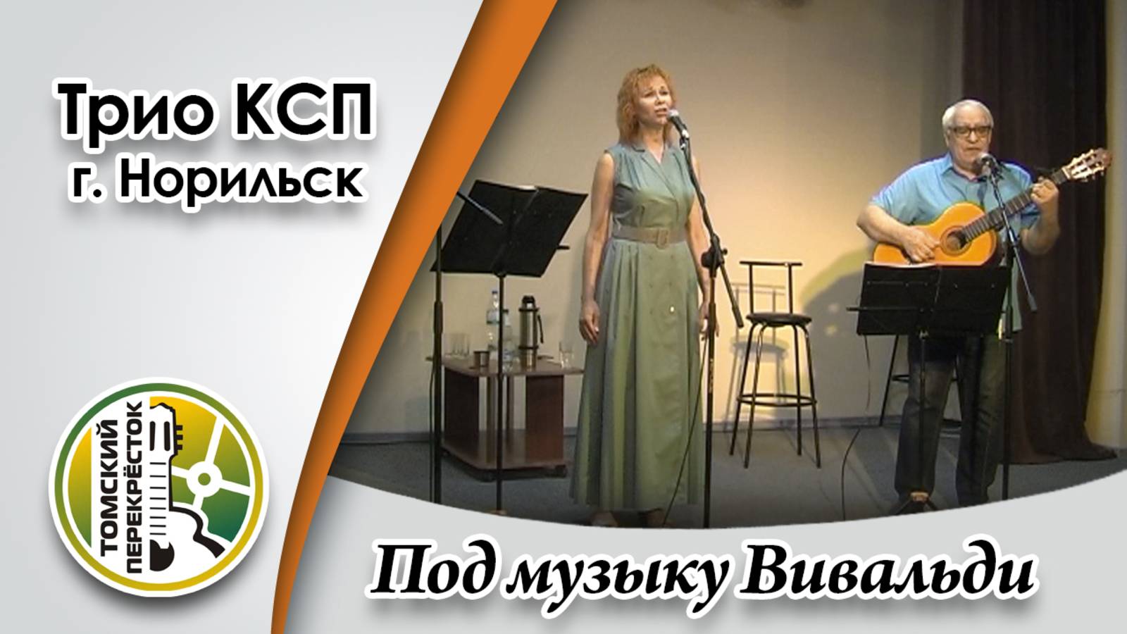 "Под музыку Вивальди"- Трио КСП г. Норильск