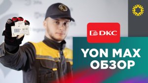 Обзор низковольтного оборудования YON MAX от DKC
