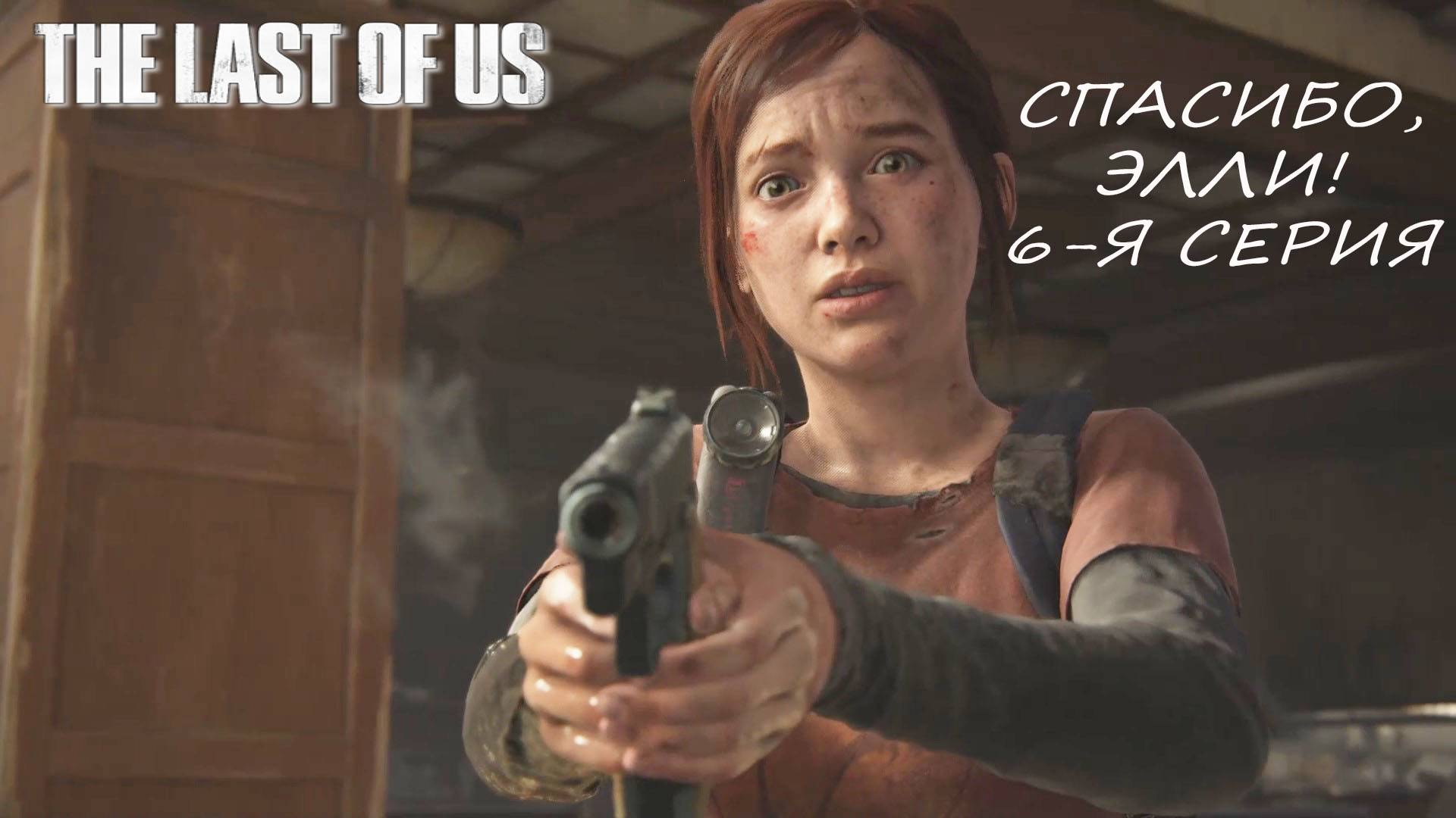 The last of Us "Спасибо, Элли!! (6-я серия)