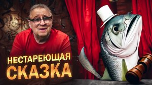 НЕСТАРЕЮЩАЯ СКАЗКА - Геннадий Хазанов (2024 г.)