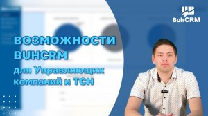 Возможности BuhCRM для Управляющих компаний и ТСН