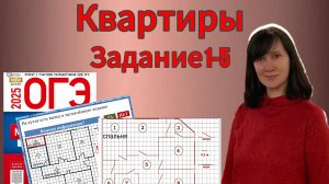 КВАРТИРА ОГЭ2025. ПОДГОТОВКА К ОГЭ. МАТЕМАТИКА ОНЛАЙН. РЕПЕТИТОР ОНЛАЙН.