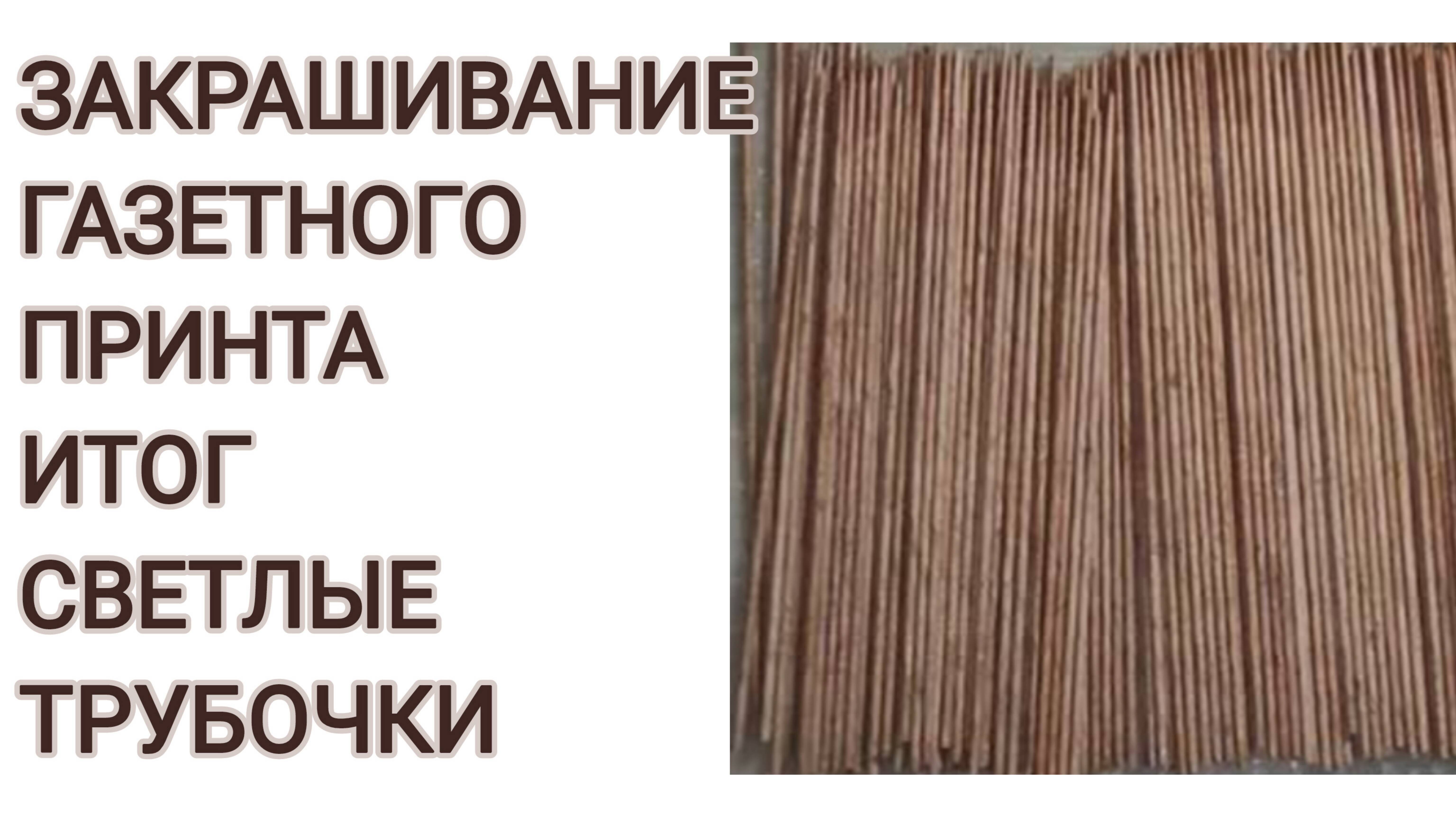 МК. Закрашивание газетного принта в итоге светлые трубочки. #257