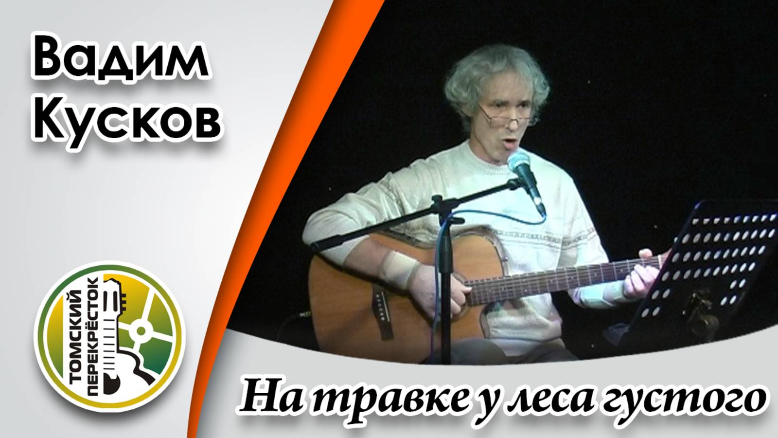 "На травке у леса густого"- Вадим Кусков