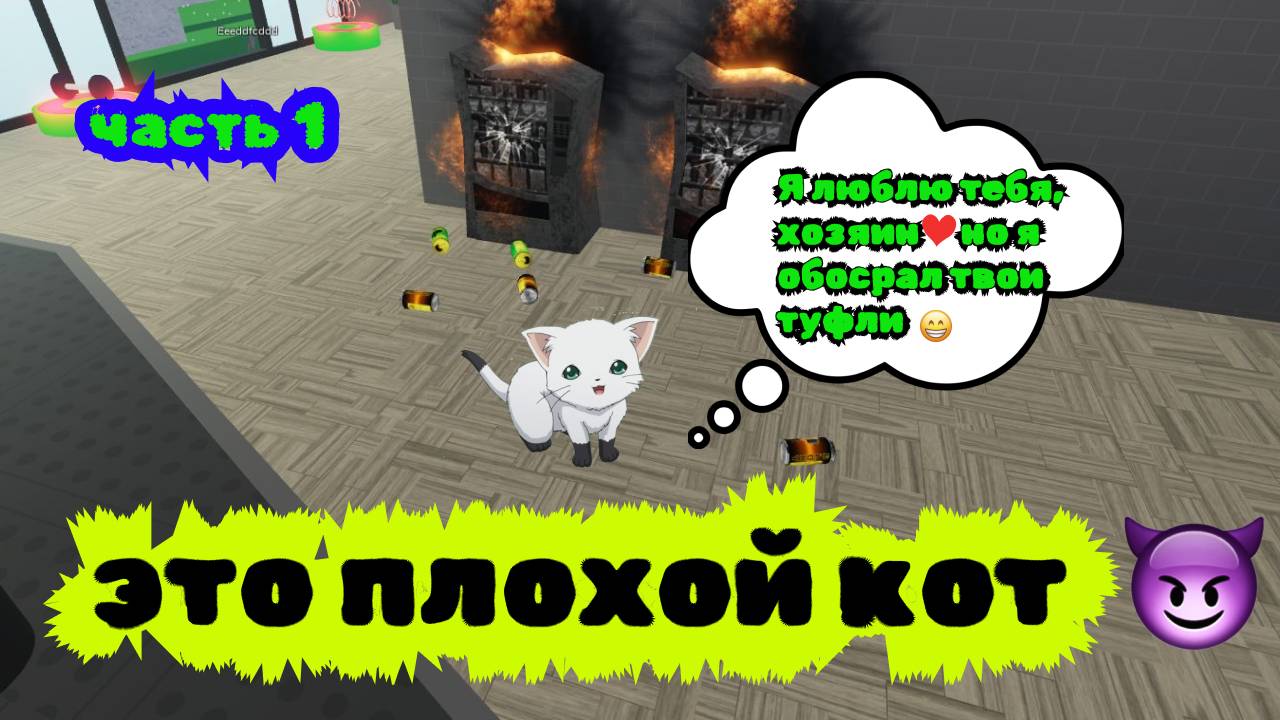такой милый котенок) а разнес весь дом #злойкот #разнесквартиру #дьявол #плохойкот #роблокс