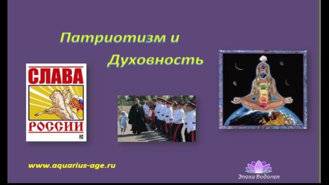 Патриотизм и Духовность. 6. Беседы о Жизни в Эпоху Водолея.