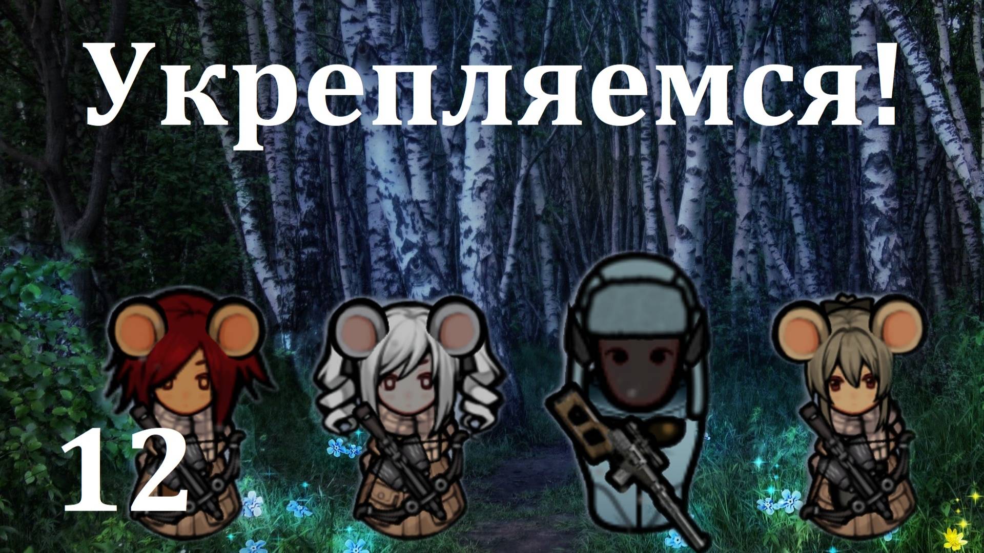 Rimworld HSK. Берёзовая чащоба-12. Подготовка к большому шухеру