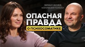 Как СТРАХИ УПРАВЛЯЮТ нами? Михаил Филяев о психосоматике, энергии и мышлении