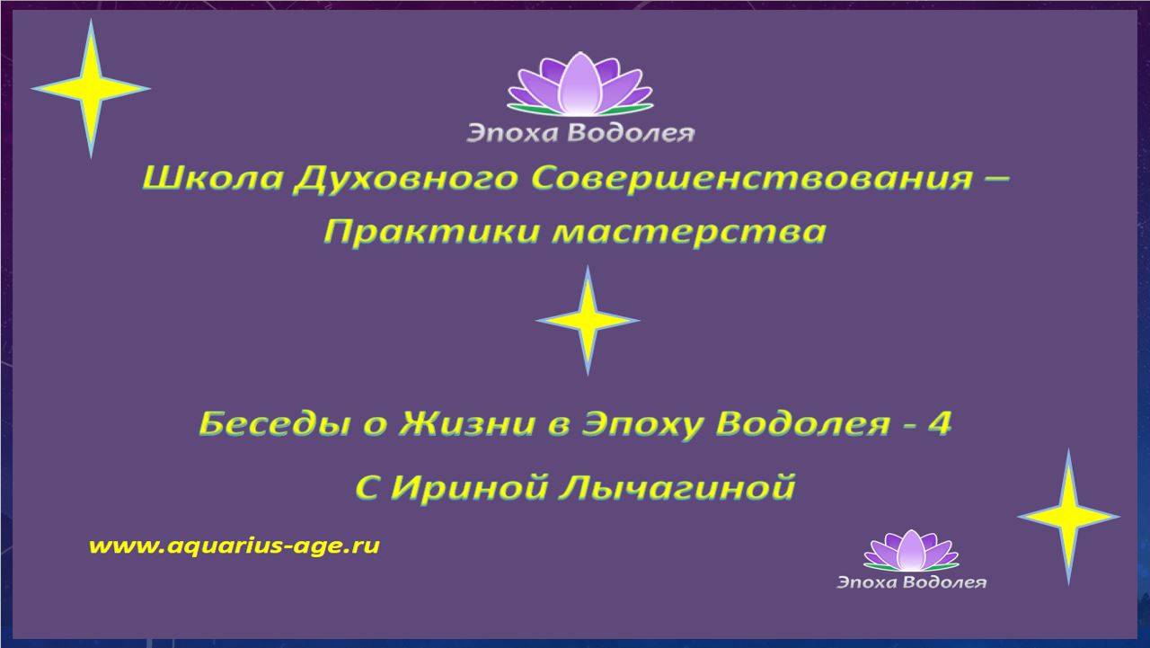 Момент сей час. 4. Беседы о Жизни в Эпоху Водолея.