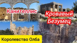Канителлис. Kanlı divane. Королевство Олба.