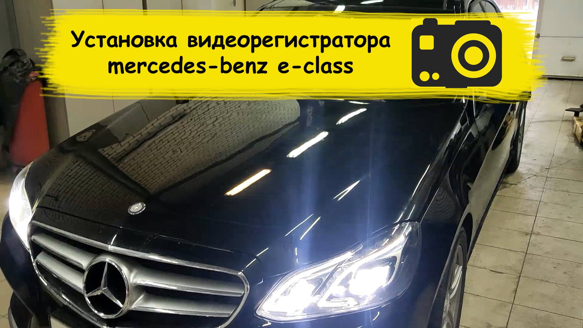 Установка видеорегистратора mercedes-benz e-class (w212)