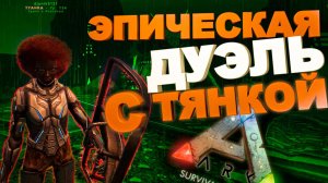 Эпическая дуэль с Тянкой, 8-ой день (Ark Survival Evolved)
