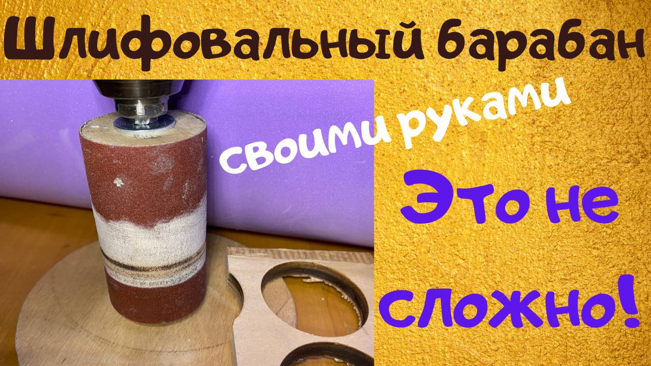 Шлифовальный барабан своими руками - проще некуда / Homemade Drum Sanders / Sanding Drum